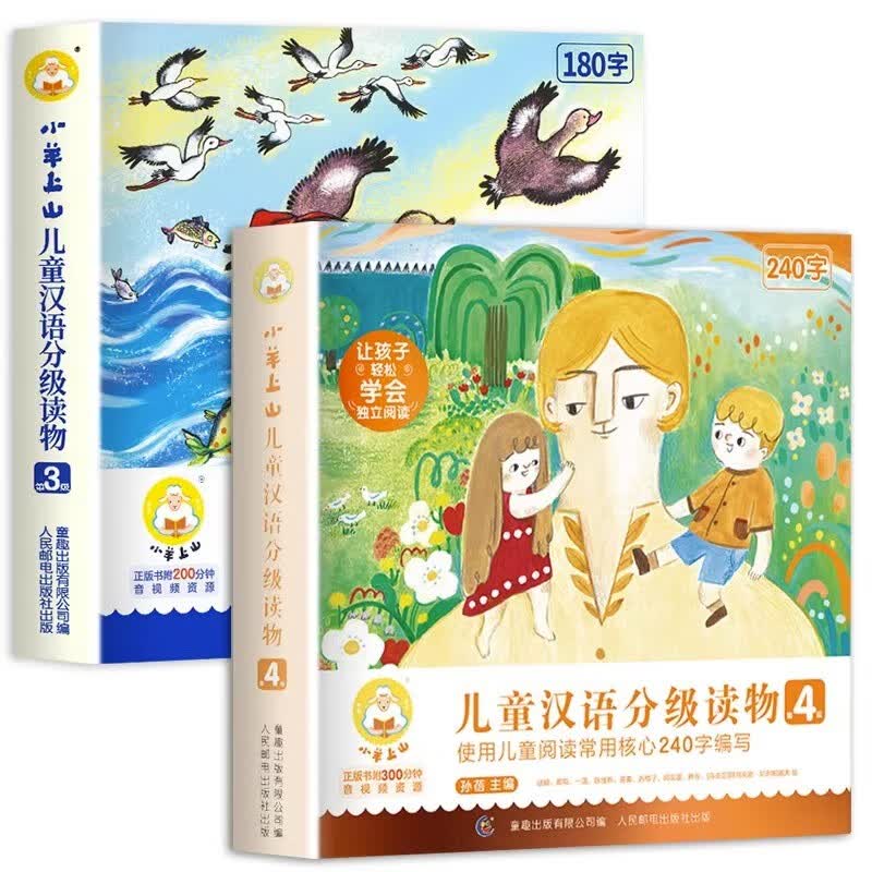 小羊上山儿童分级读物第12345级全套3-6-7岁幼小衔接儿童识字书幼儿认字汉语启蒙宝宝书籍绘本阅读幼儿园识字中文自主分级阅读一五 【2套】小羊上山第3+4级