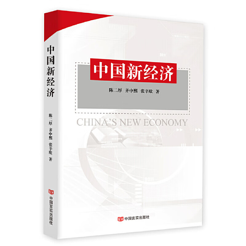 【现货】中国新经济