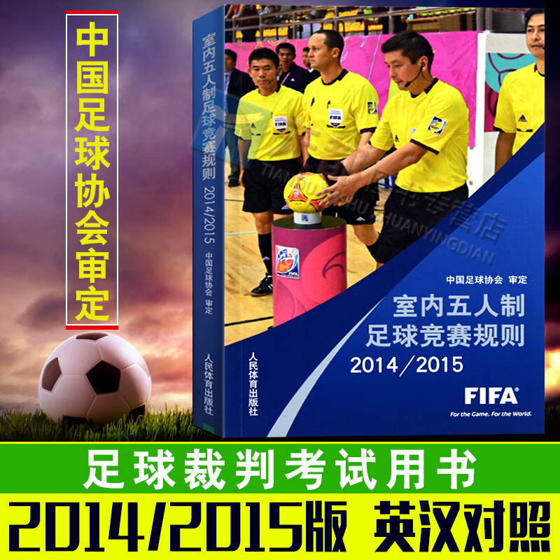 室内五人制足球竞赛规则(2014-2015)足球比赛国际足联室内五人制适用图书足球裁判规则书籍室内足球竞赛
