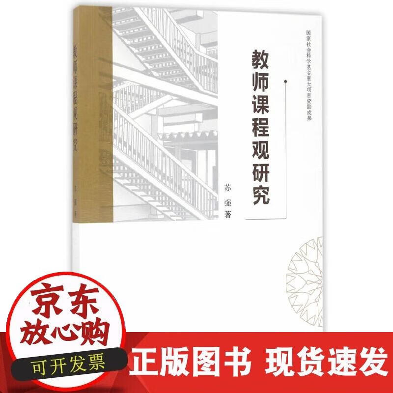 【现货】教师课程观研究