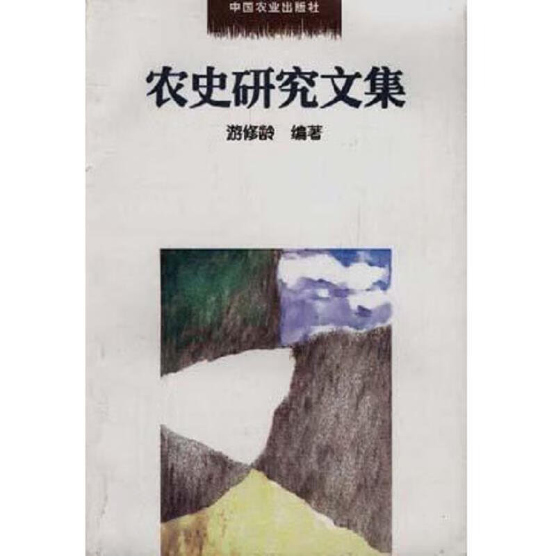 农史研究文集
