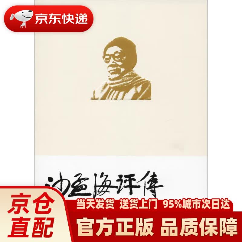 沙孟海评传
