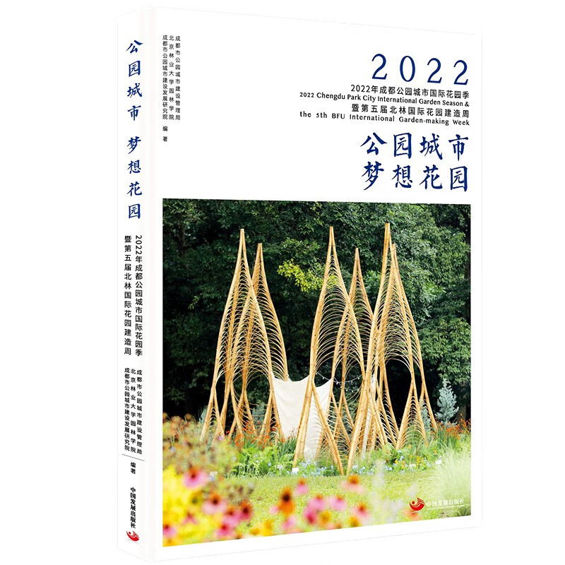 公园城市梦想花园 : 2022年成都公园城市国际花园季暨第五届北林国际花园建造周