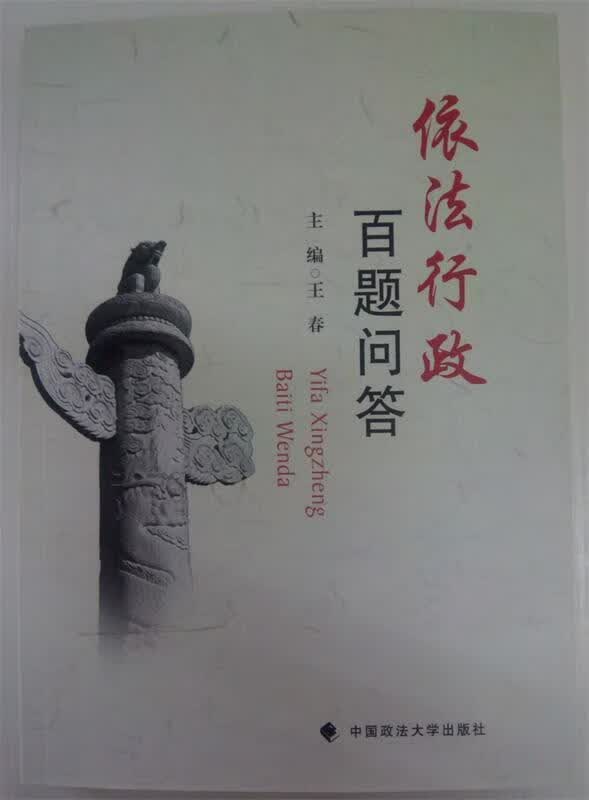 依法行政百题问答 王春