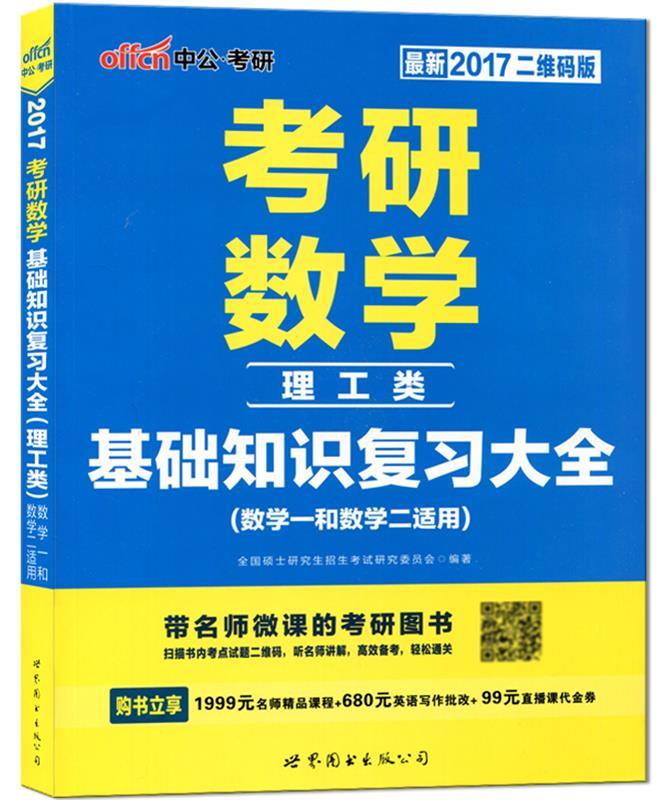 考研数学 9787510075797