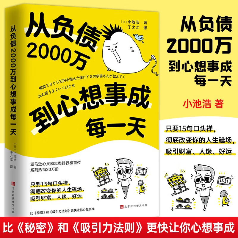 从负债2000万到心想事成每一天 日小池浩著 讲了差点被梦想压垮的中年男人 从负债2000万到成功翻身的故事 在走投无路那一刻学会用惊人的口头禅改写人生磁场 终于迎来奇迹不断的每一天 从负债2000