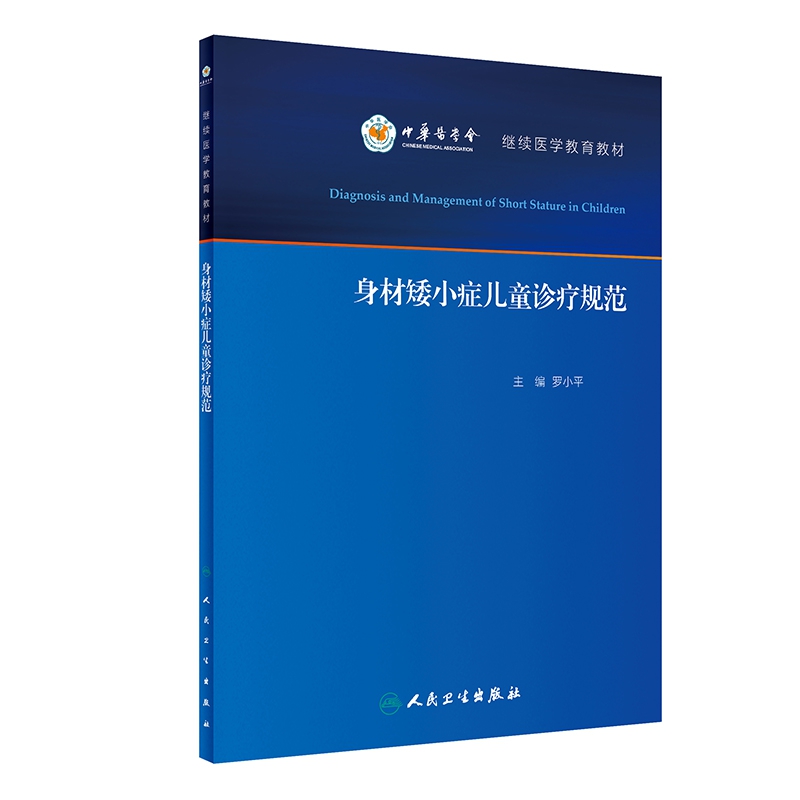 身材矮小症儿童诊疗规范