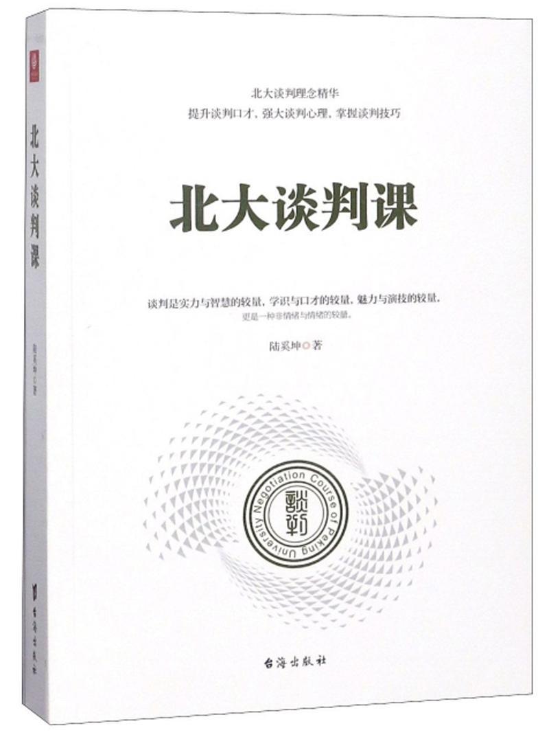 北大谈判课励志与成功谈判学通俗读物 图书