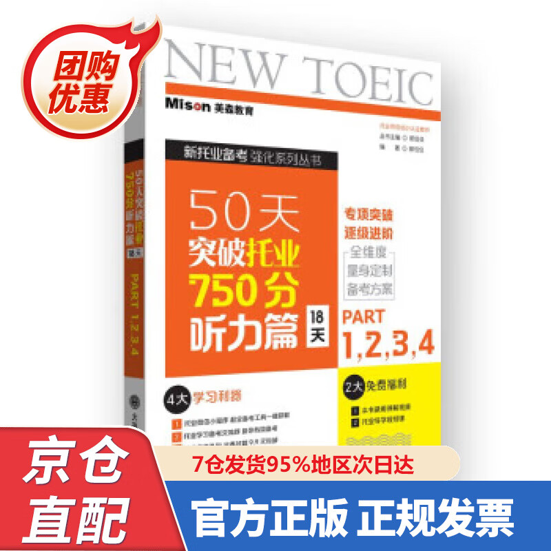 【新书】50天突破托业750分听力篇(8天) 978756853298 郭佳佳 著 大连理工大学出版社