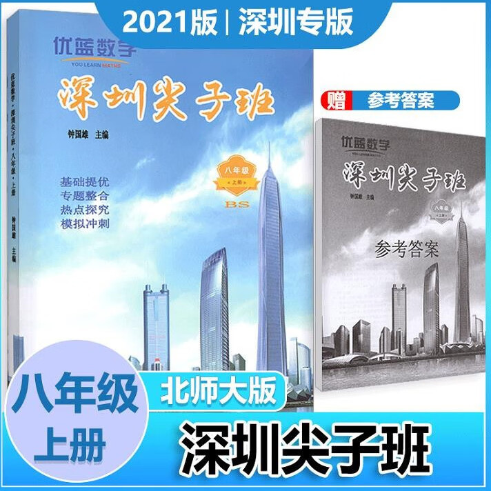 2022新版优蓝数学深圳尖子班数学七八上册下册北师BS版 八年级上册
