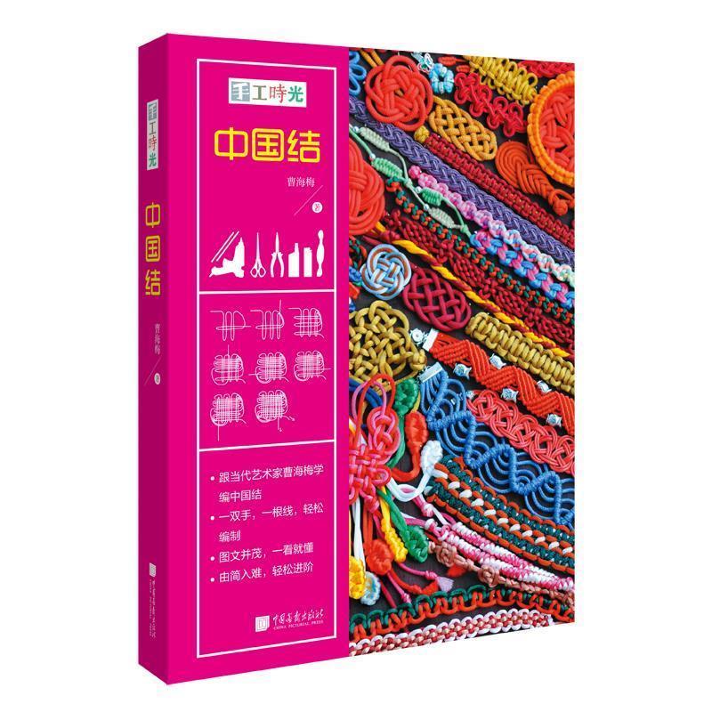 手工时光:中国结 曹海梅