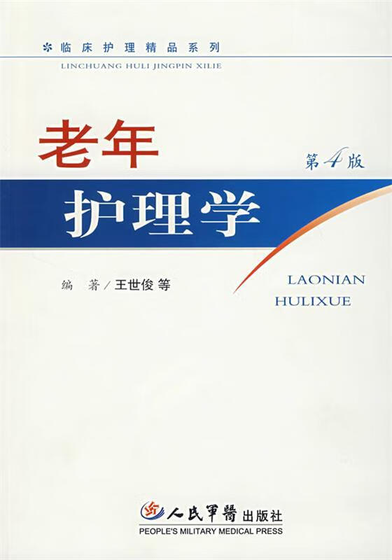 老年护理学【好书，下单速发】