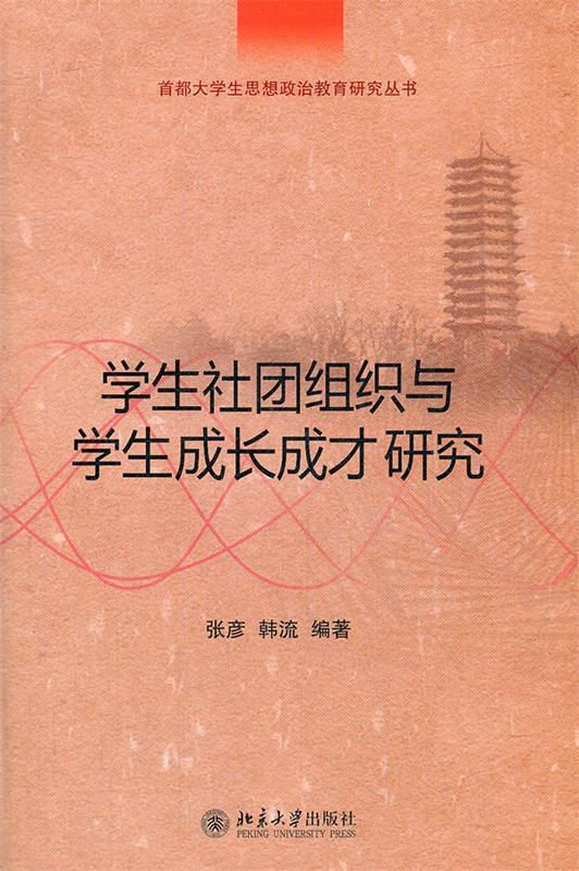 学生社团组织与学生成长成才研究