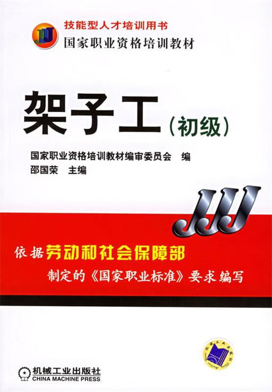 架子工 邵国荣 主编【书】
