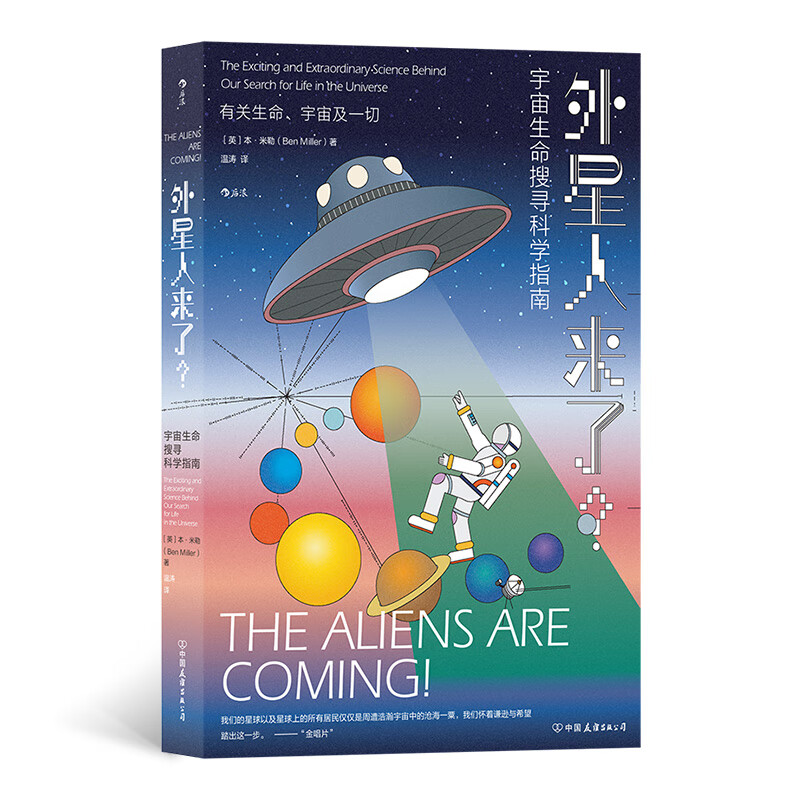 外星人来了？：宇宙生命搜寻科学指南