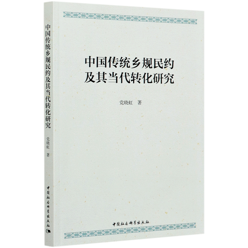 中国传统乡规民约及其当代转化研究