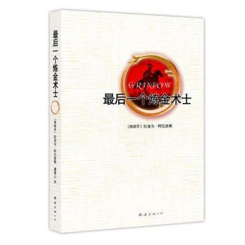 最后一个炼金术士【好书，下单速发】
