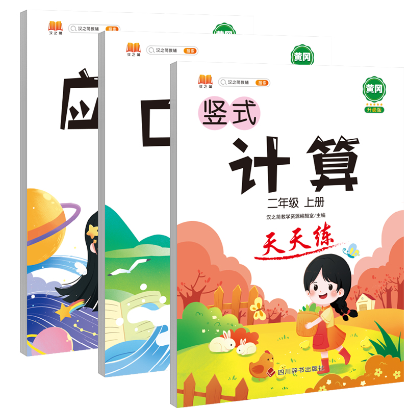2023新 一年级上下册口算题卡 乘除法竖式计算 应用题人教版小学数学思维专项训练 教材同步练习册心 【推荐】二上 口算+竖式+应用题 3本[人教]