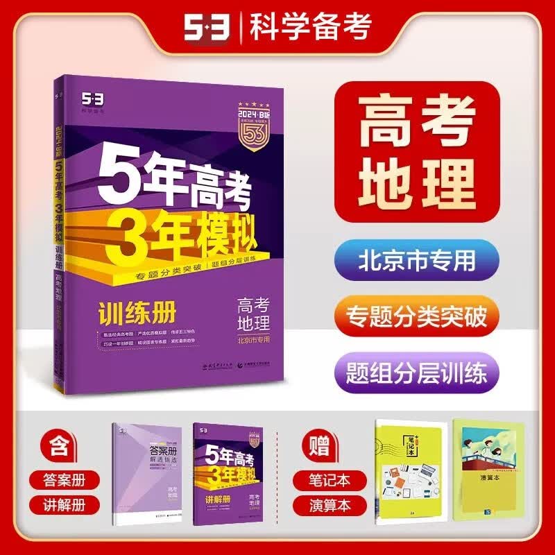 现货2024版53B版五三高考地理 北京版 曲一线5年高考3年模拟B版高中高三高考总复习新高考 北京市专用