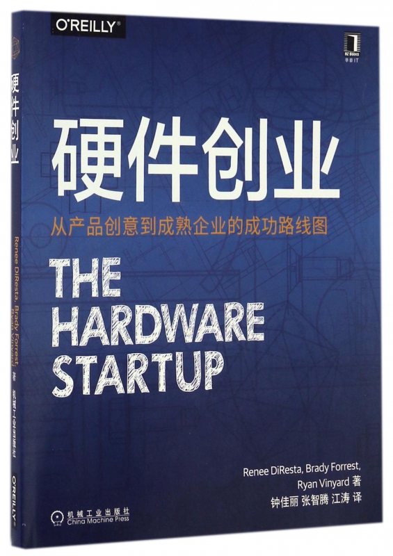 硬件创业(从产品创意到成熟企业的成功路线图)