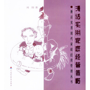 漫话实用家庭经营策略