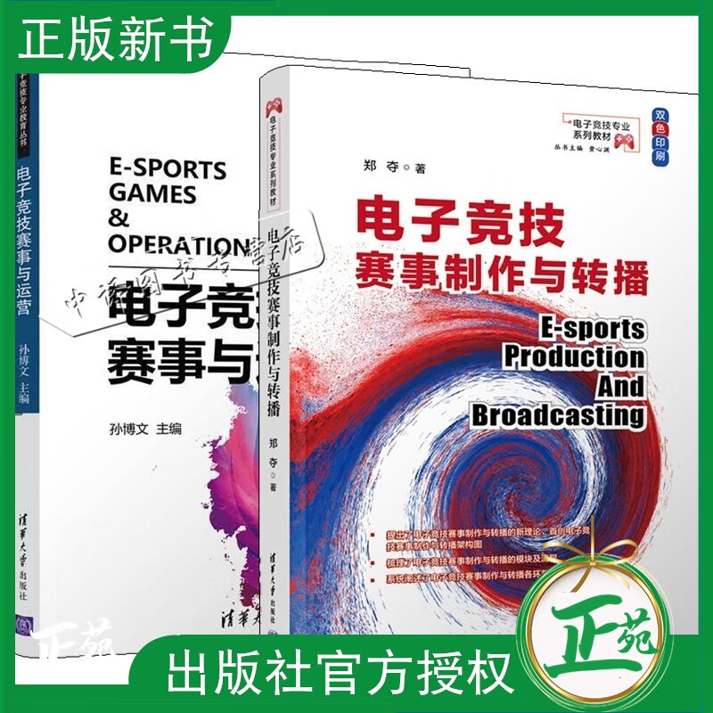 2册 电子竞技赛事制作与转播 郑夺+电子竞技赛事与运营 电子竞技赛事运营电竞电子游戏运动竞赛运营管理书籍 电子竞技赛事制作教程