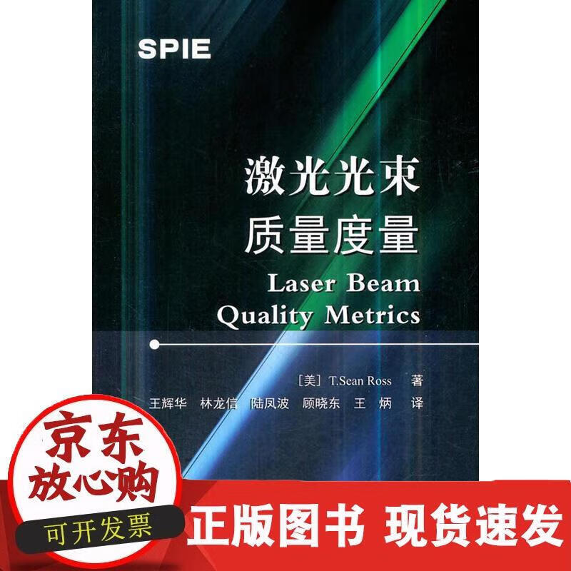 激光光束质量度量 T.肖恩·罗索 9787118116946 T.肖恩·罗索 97871181169