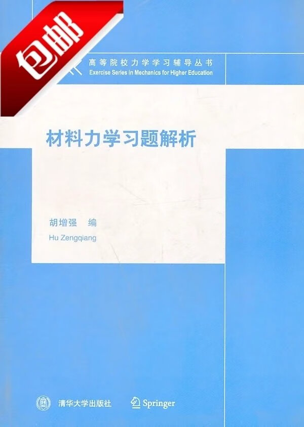 *材料力学习题解析 胡增强 2005