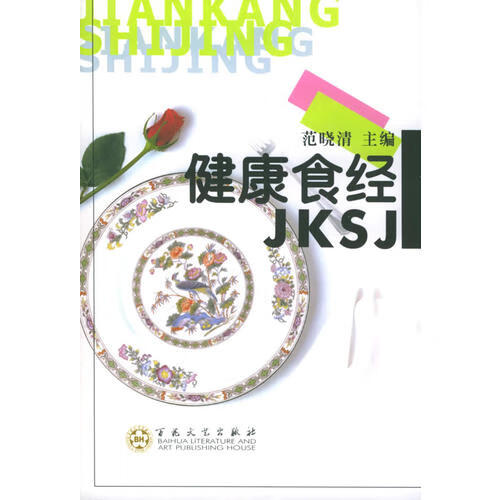 健康食经【特惠】