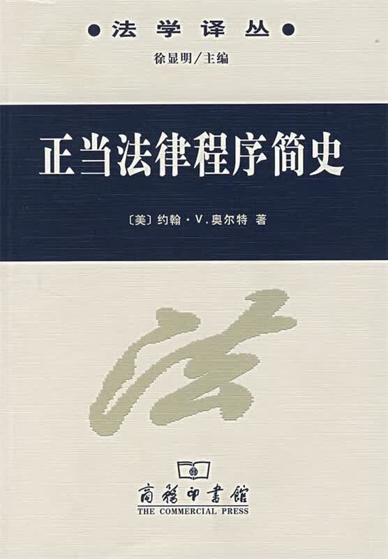 正当法律程序简史【好书，下单速发】