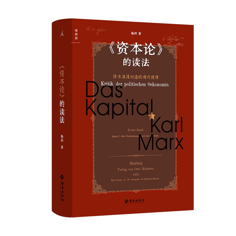 现货 资本论的读法 杨照 资本及其创造的现代世界 史记的读法 经典里的中国作者 理想国图书官方旗舰店