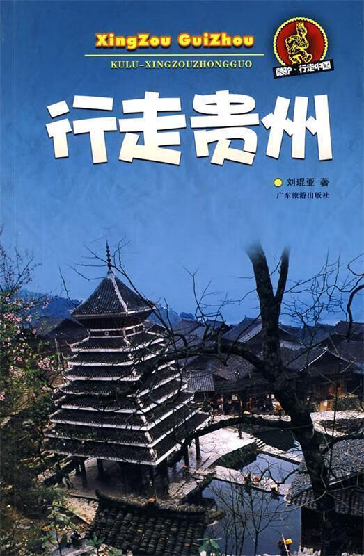 行走贵州 刘琨亚 著