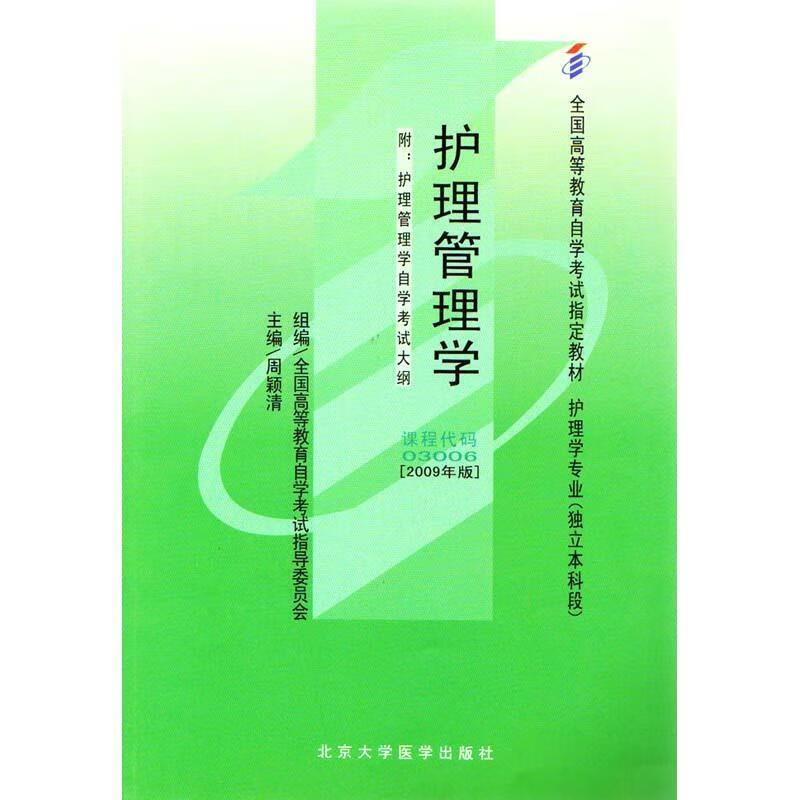 护理管理学【，放心购买】