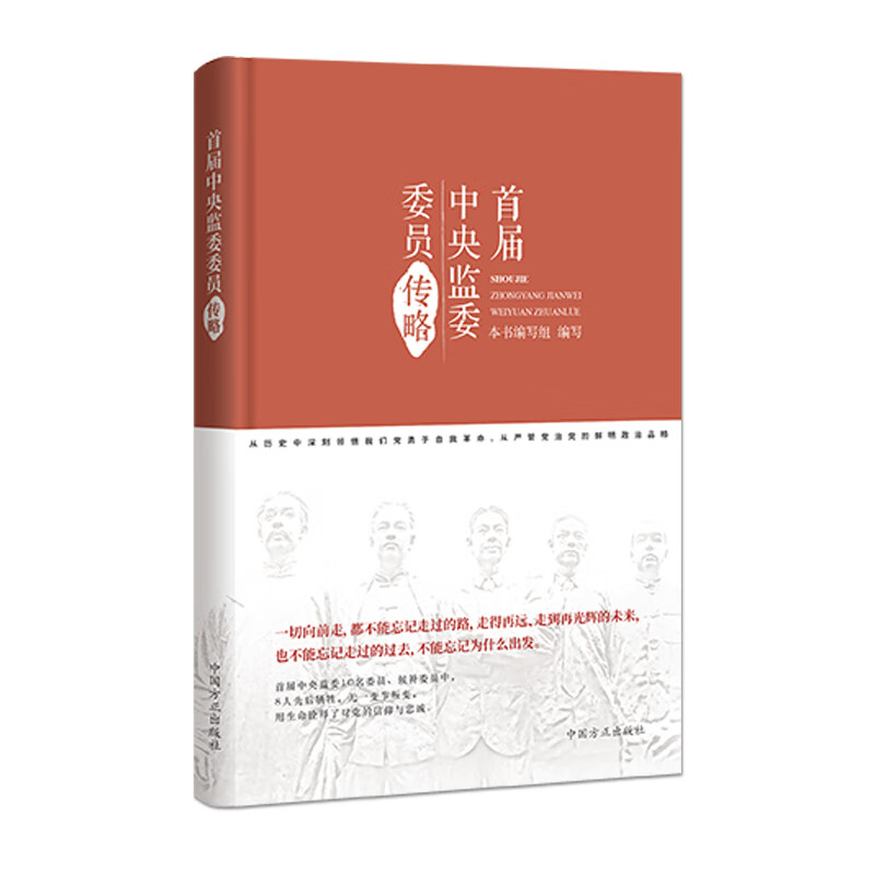 首届中央监委委员传略