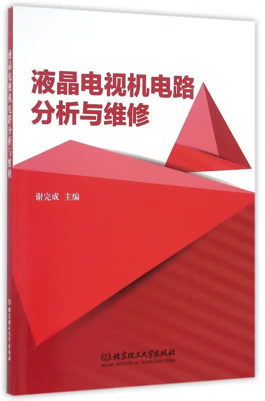 液晶电视机电路分析与维修