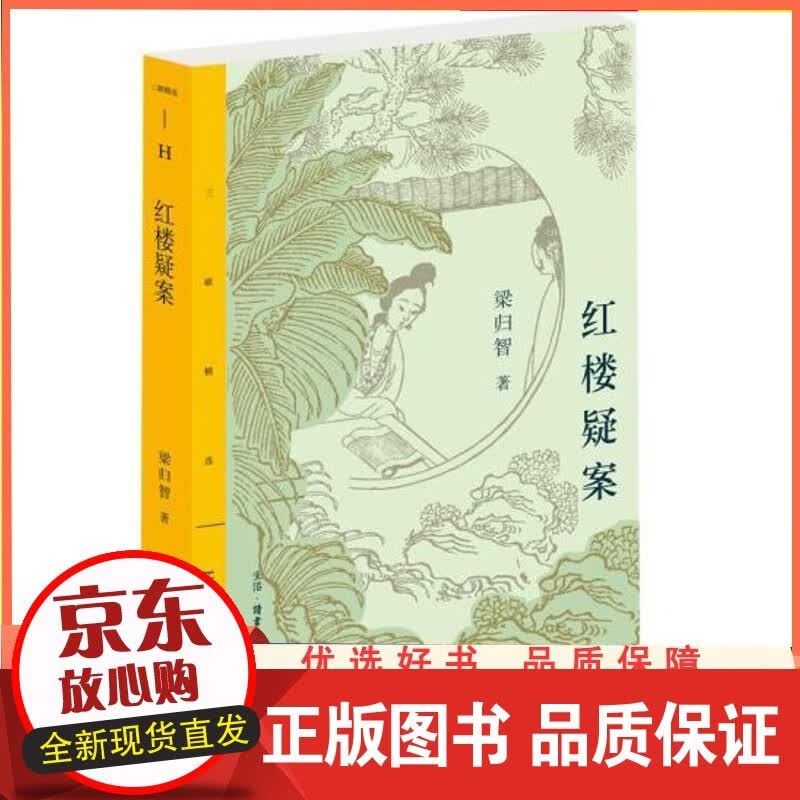 梁归智 红楼疑案 书籍 三联出版