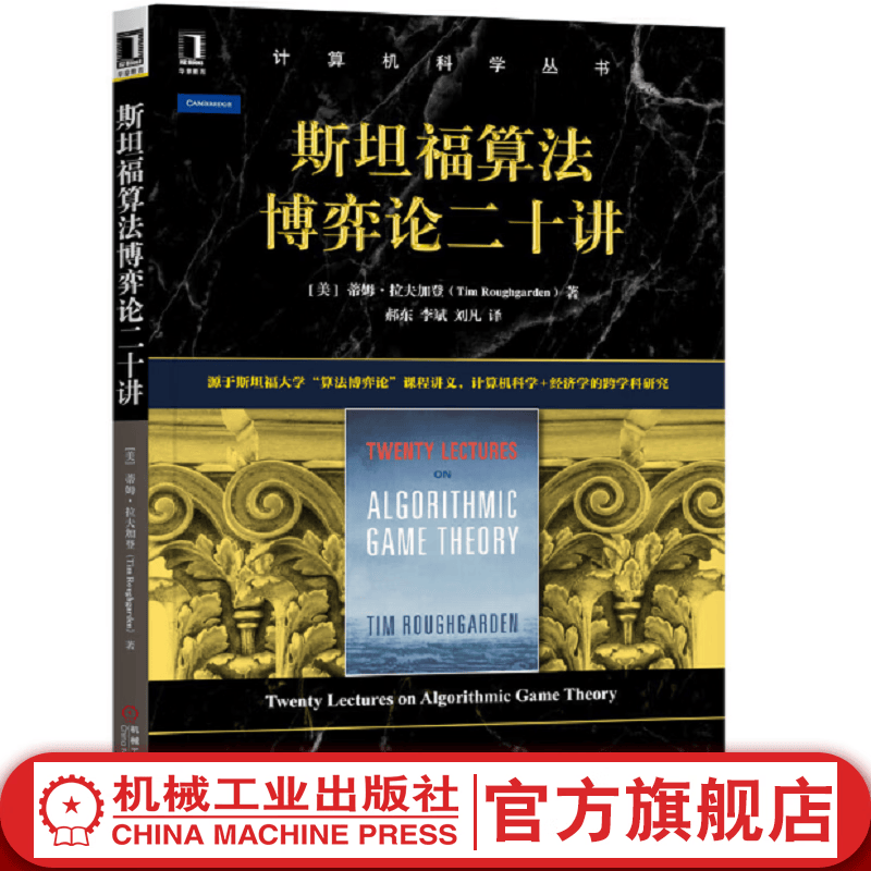 斯坦福算法博弈论二十讲