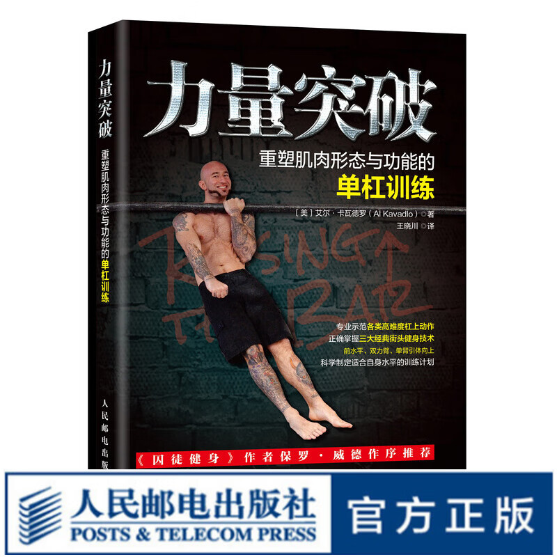 力量突破 重塑肌肉形态与功能的单杠训练 囚徒增肌 保罗·威德 自重训练 徒手 双力臂