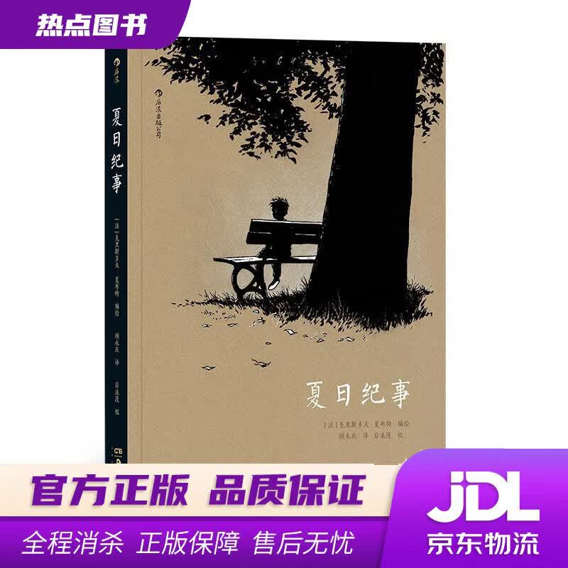 夏日纪事 克里斯多夫·夏布特著,顾永庆 译 湖南美术出版社