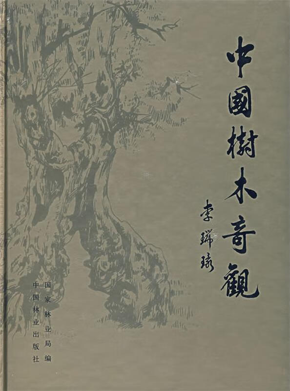 中国树木奇观【，放心购买】