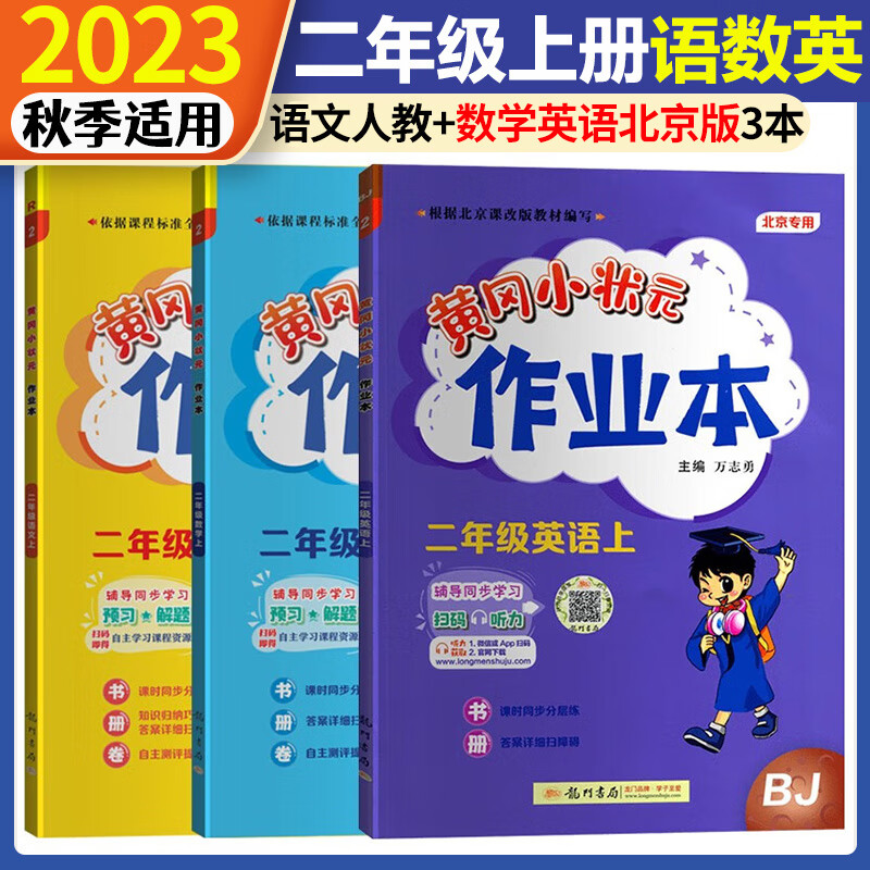 北京自选2023秋黄冈小状元二年级上册作业本达标卷口算速算英语文数学小学黄岗小状元2二年级上册下册同步训练习册北京版二年级 作业本 二年级上册人教语+北京数英3本
