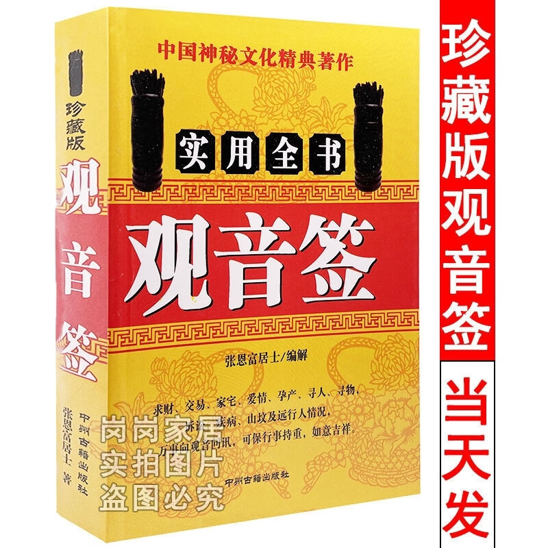 观音签实用全书100签观世音灵签解签书文万事问观音有求必应解签