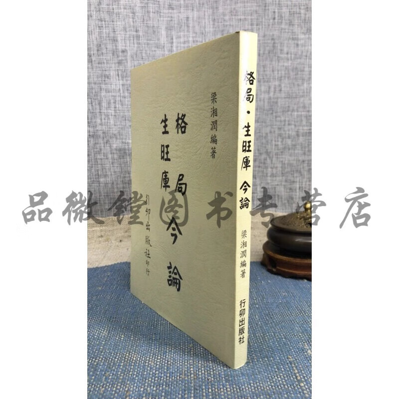 格局 生旺库 今论 梁湘润 行卯