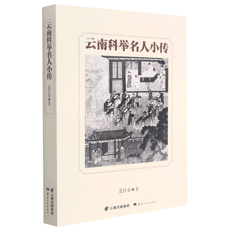 云南科举名人小传