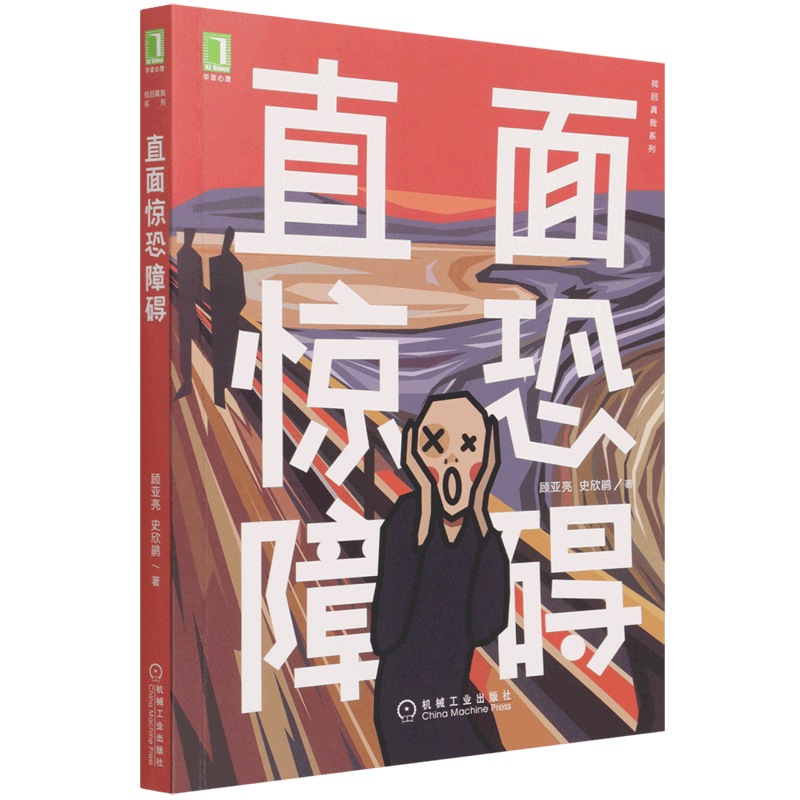 直面惊恐障碍/找回真我系列