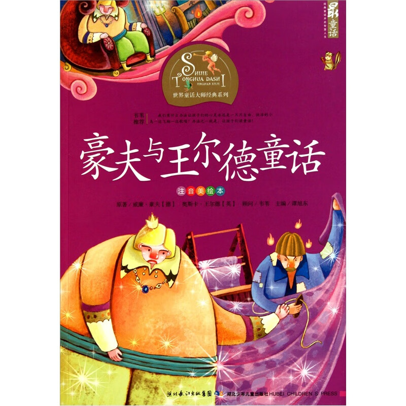 豪夫与王尔德童话【精选】