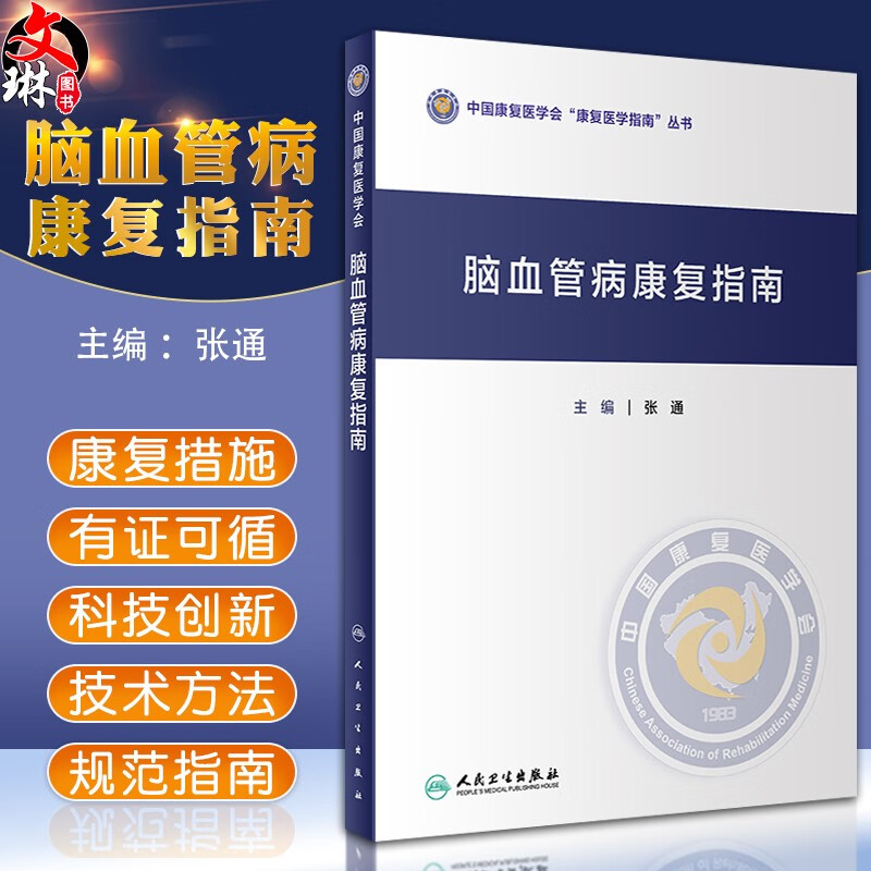 脑血管病康复指南 中国康复医学会康复医学指南丛书 张通 主编 运动功能障碍康复感觉障碍康复 人民卫生出版社9787117326025