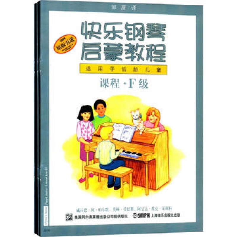 快乐钢琴启蒙教程 技巧.乐理.课程F级