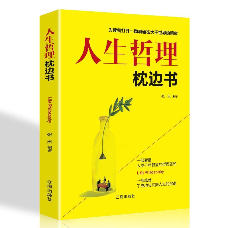人生哲理枕边书----你应该知道的165个人生哲理
