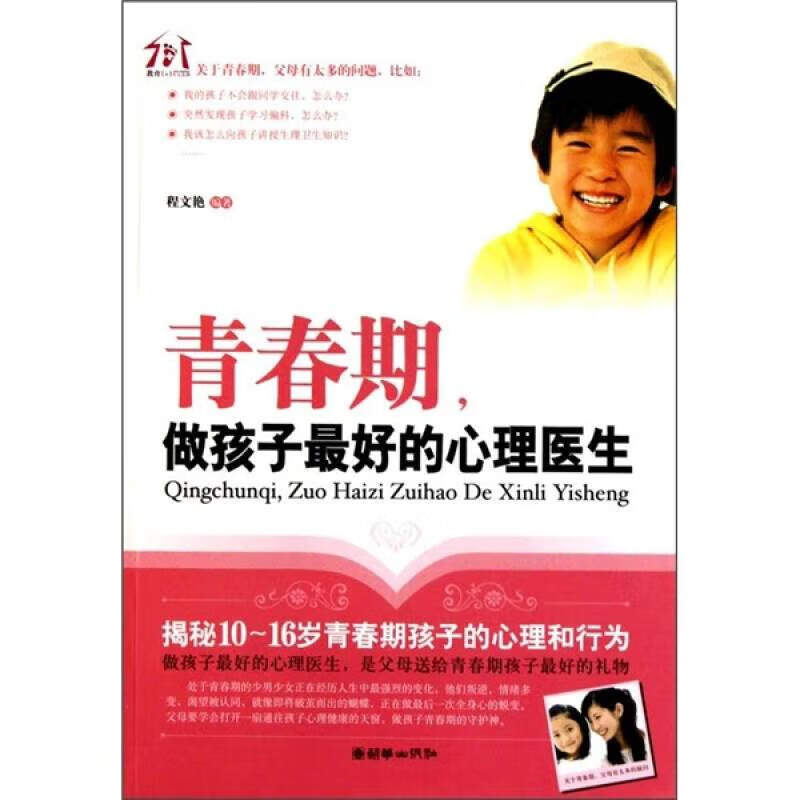 青春期做孩子 好的心理医生【好书】